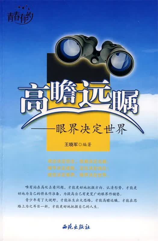 高瞻远瞩—眼界决定世界
