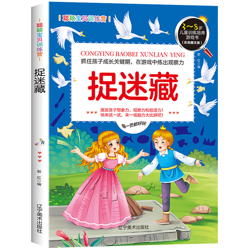 思维逻辑训练2-3-6岁儿童全脑左右脑智力开发思维训练书益智早教书 幼小衔接教材全套启蒙认知宝宝专注 捉迷藏【3-8岁】