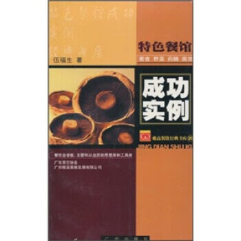 特色餐馆成功实例 素食野菜药膳菌类【特惠】