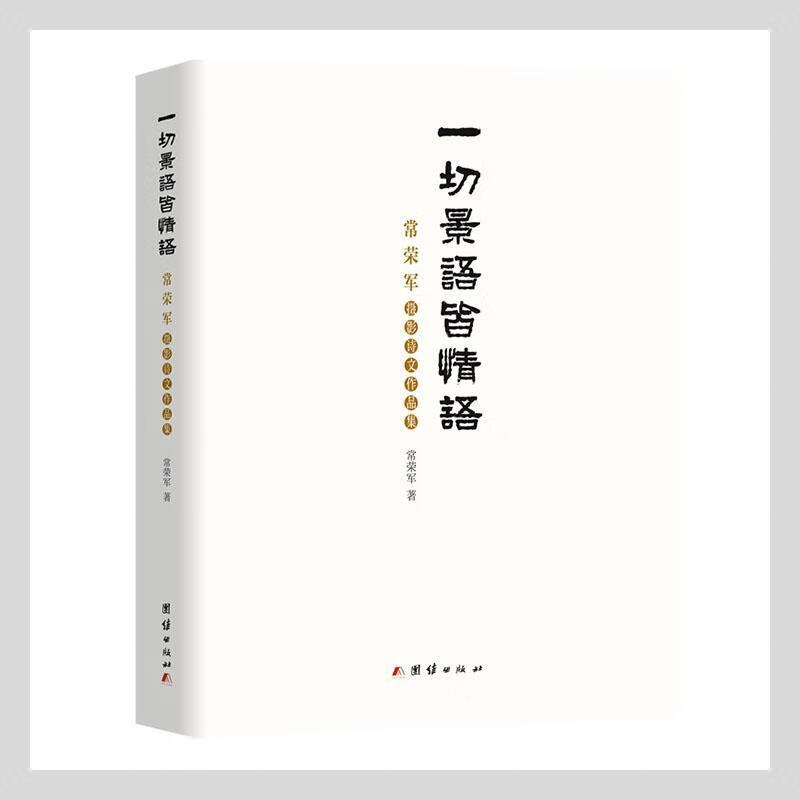一切景语皆情语 : 常荣军摄影诗文作品集常荣军团结出版社9787512689220 摄影书籍