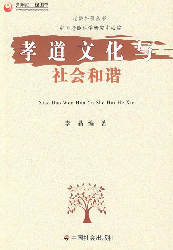 孝道文化与社会和谐