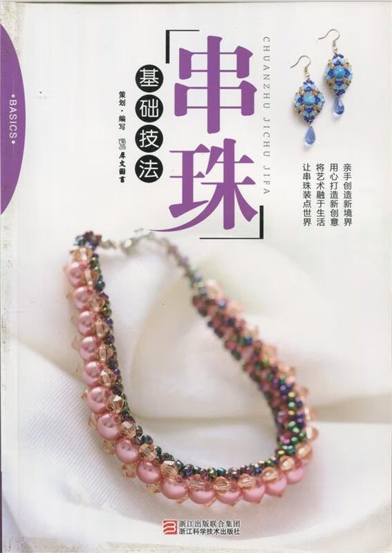 串珠基础技法 犀文图书编写【书】