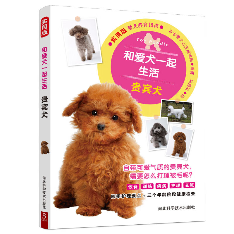 书 贵宾犬(实用版)/和爱犬一起生活 籍