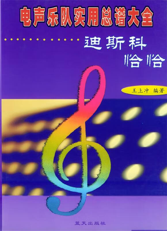电声乐队实用总谱大全--迪斯科, 恰恰【好书，下单速发】