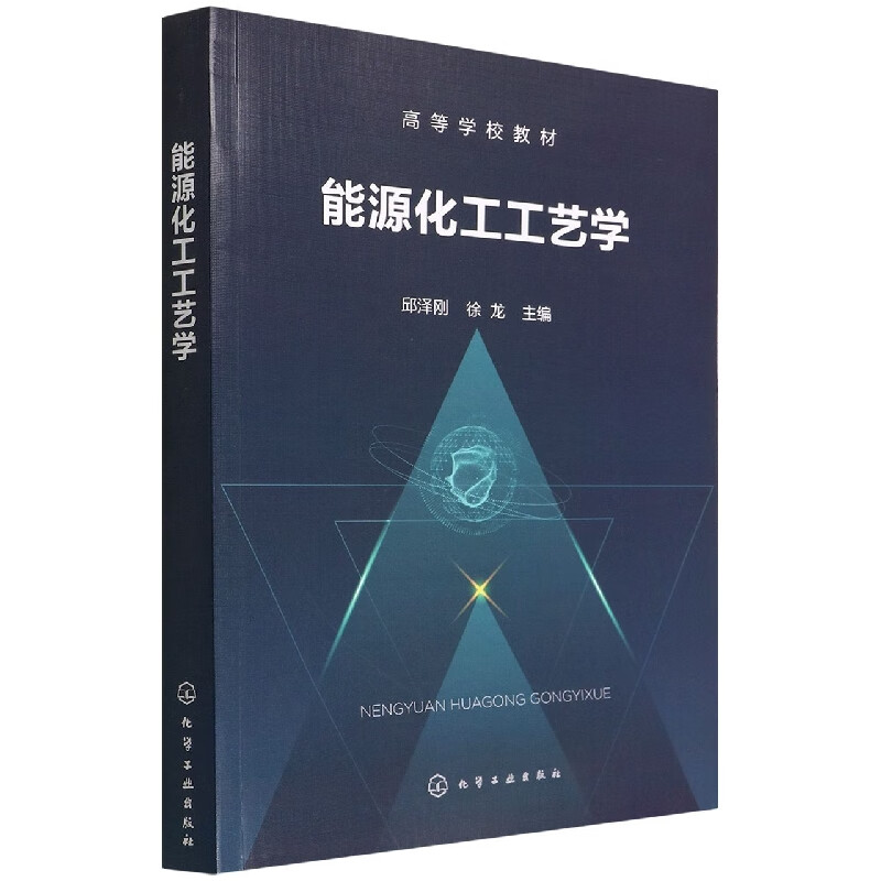 能源化工工艺学（邱泽刚）