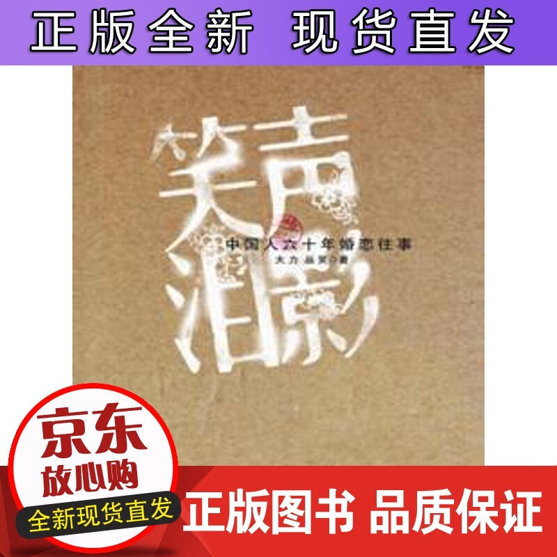 笑声泪影：中国人六十年婚恋往事