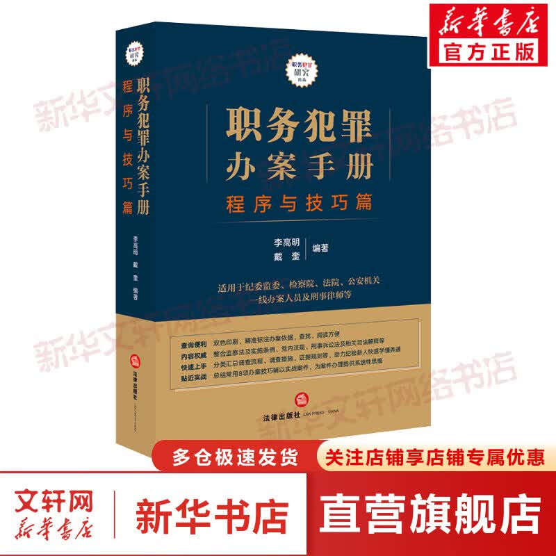 职务犯罪办案手册：程序与技巧篇（精准标注办案依据，分类汇总调查流程、调查措施、证 图书