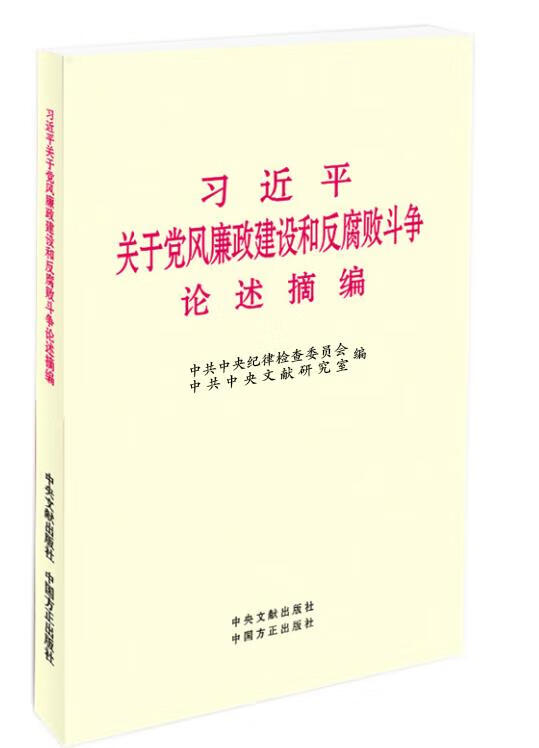 习近平关于党风廉政建设和反腐败斗争论述摘编【好书，下单速发】