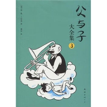 父与子大全集3【好书，下单速发】