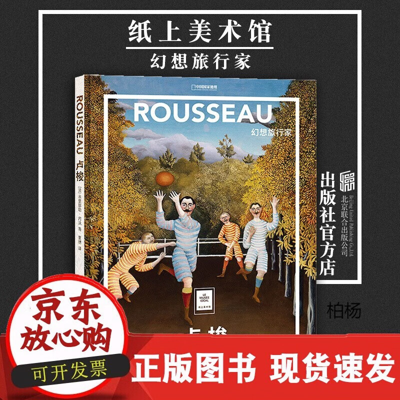 速发 纸上美术馆系列卢梭幻想旅行家北京联合出版现实主义法国印象派画家高清绘画画册艺术启蒙