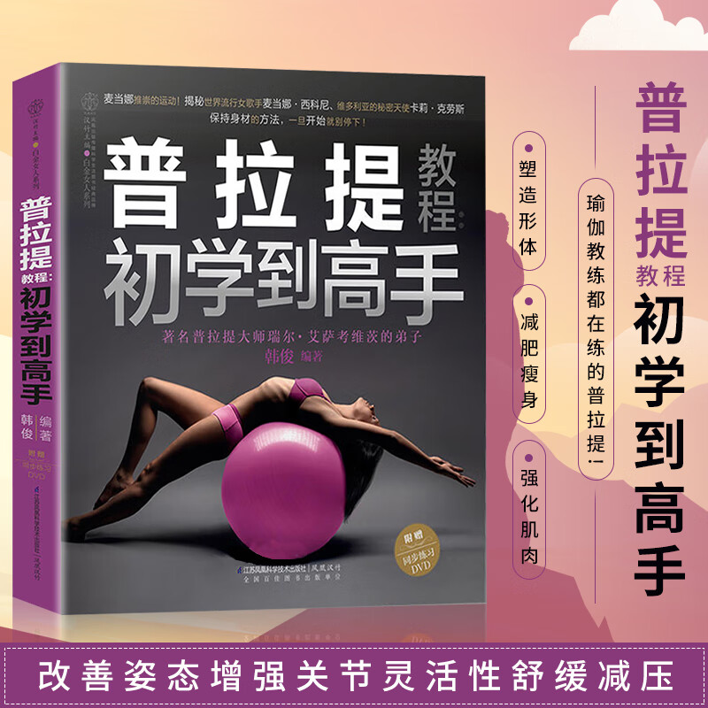 普拉提教程:初学到高手(汉竹) 韩俊 籍 普拉提教程-初学到高手瑜伽书籍 瑜伽教学书籍 健身书籍