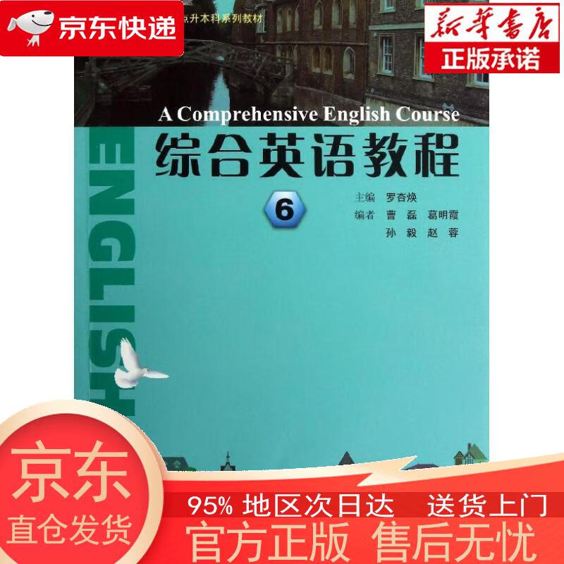 【全新速发】英语专业专科起点升本科系列教材：综合英语教程6 罗杏焕，齐伟钧 上海大学出版社