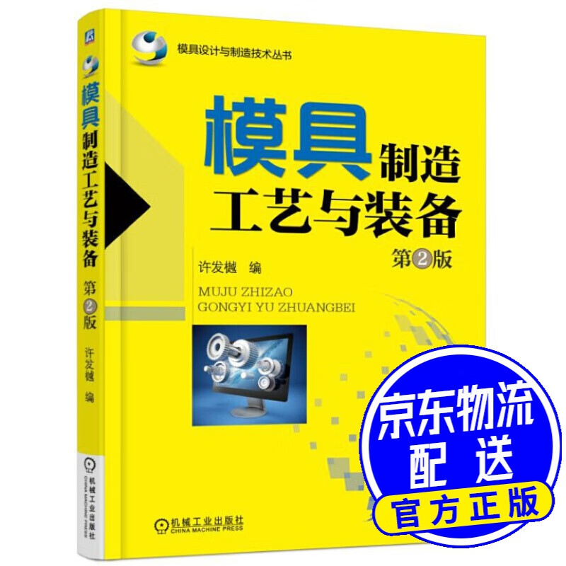 模具制造工艺与装备（第2版）