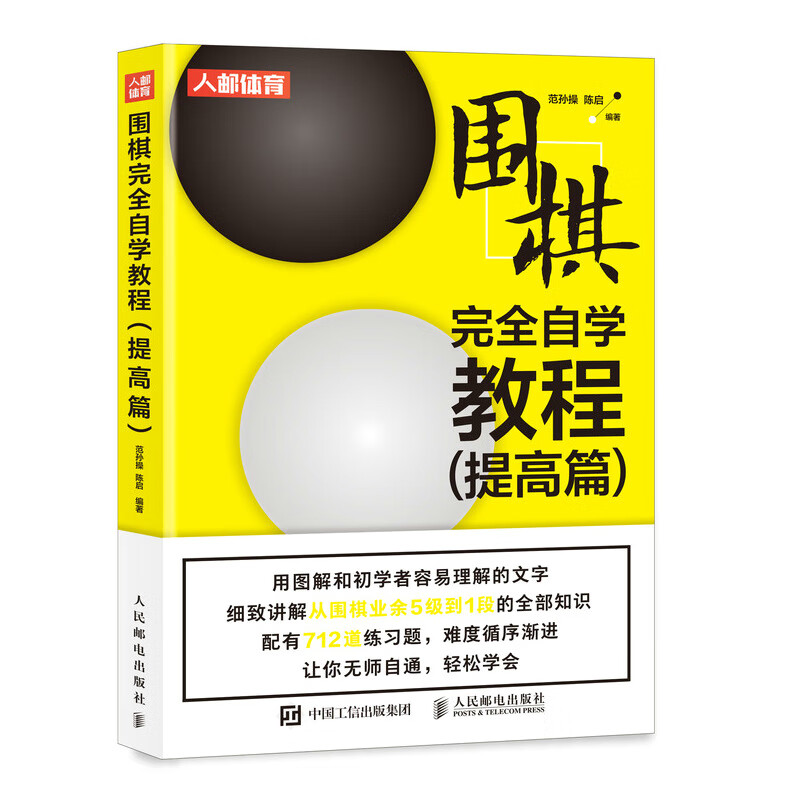 围棋完全自学教程 提高篇 范孙操 陈启