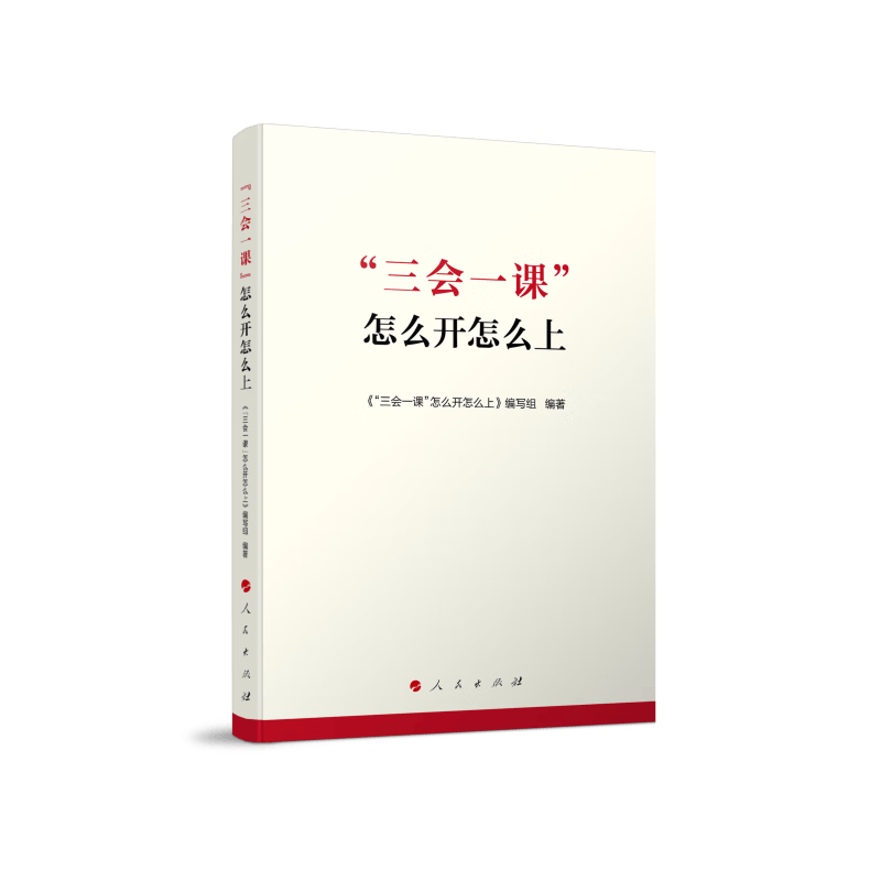 “三会一课”怎么开怎么上
