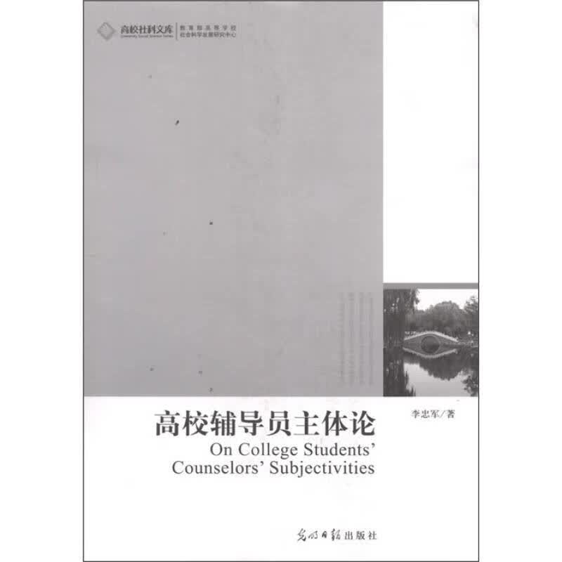 高校辅导员主体论 李忠军【好书，下单速发】