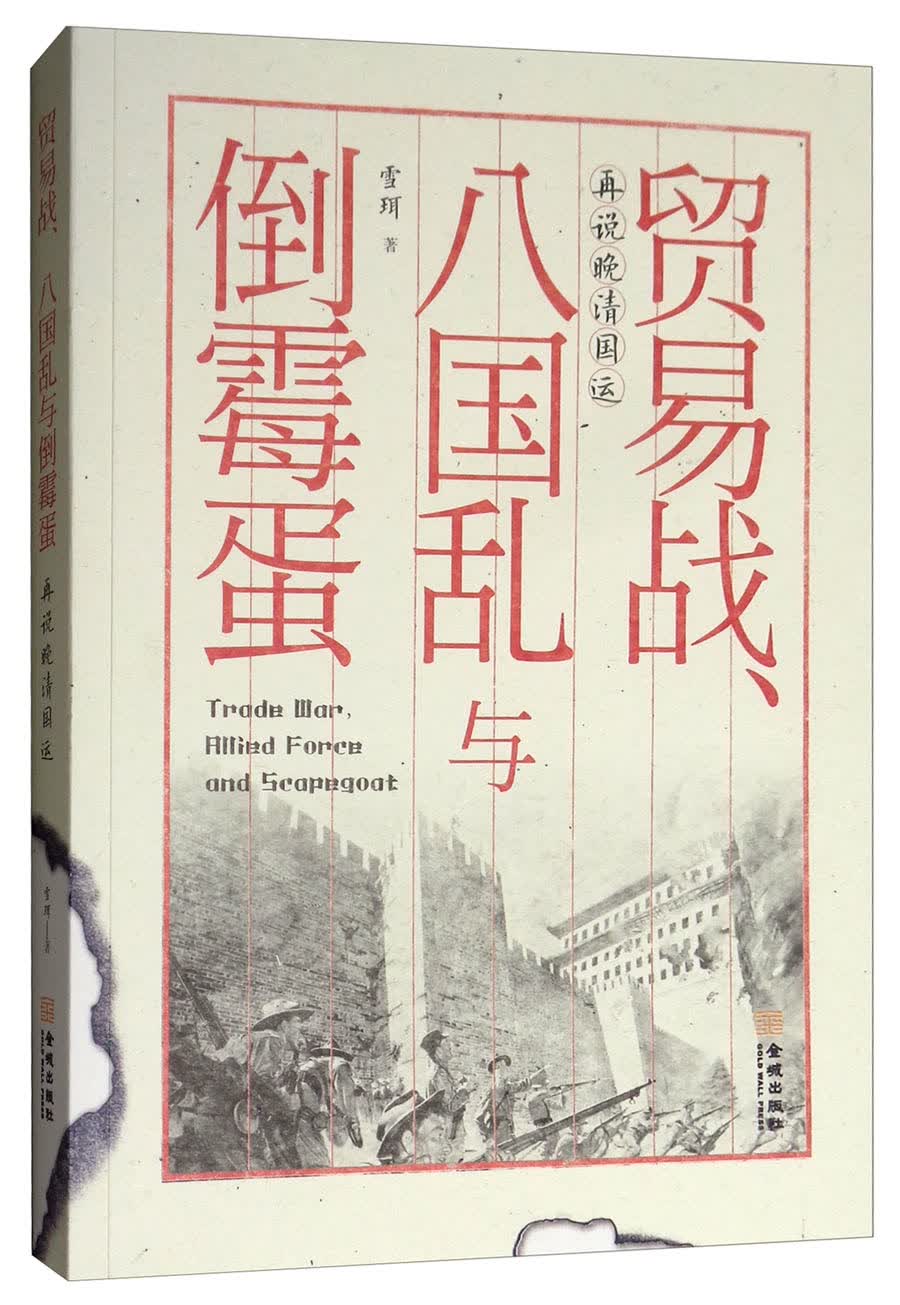 贸易战、八国乱与倒霉蛋：再说晚清国运