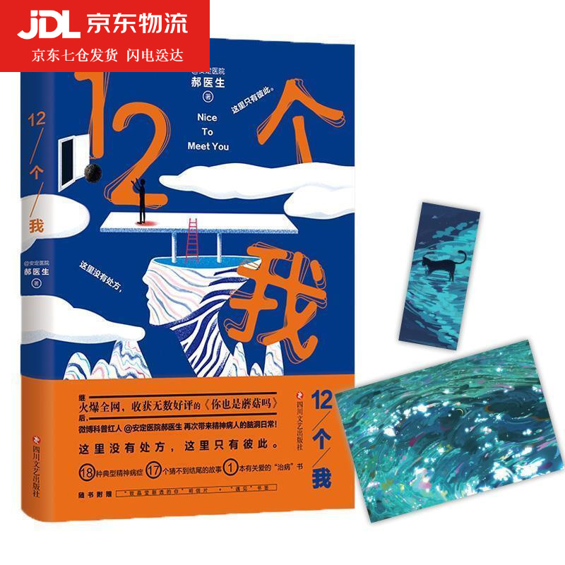12个我 安定医院郝医生 9787541153358