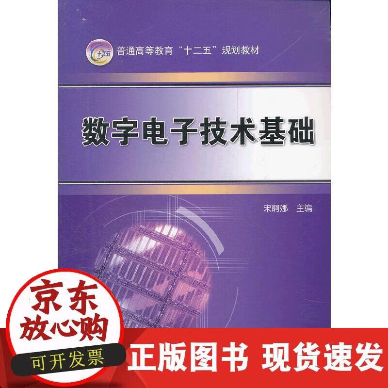 【现货】数字电子技术基础