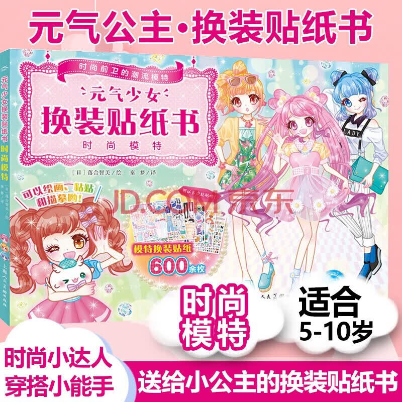 元气公主少女换装贴纸书 甜蜜派对儿童贴纸书日本引进女孩换衣服粘贴贴画儿童卡通涂色动脑玩具 手工游戏书 元气少女换装贴纸书-时尚模特