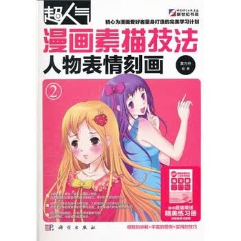 人物表情刻画-超人气漫画素描技法-2