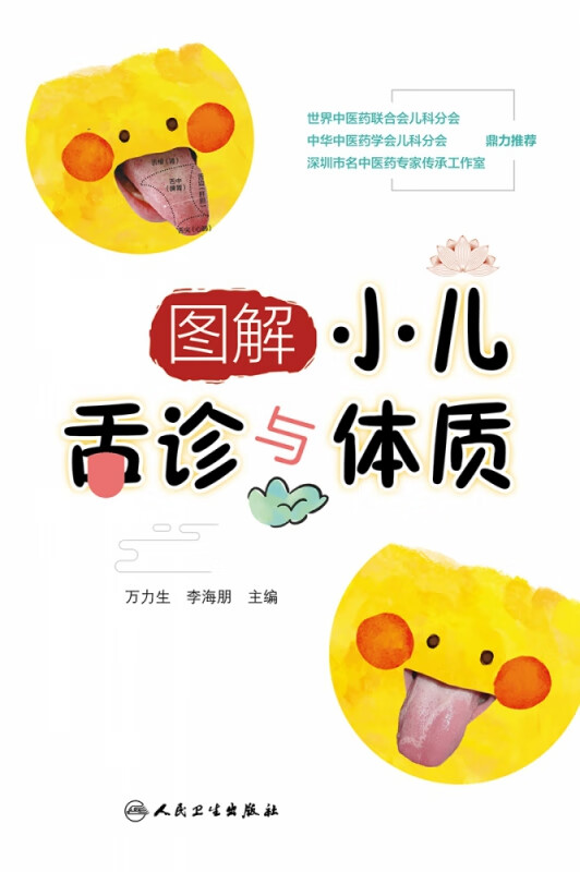 图解小儿舌诊与体质