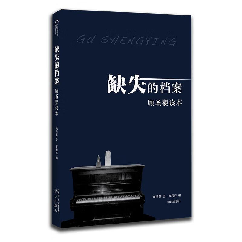 缺失的档案:顾圣婴读本