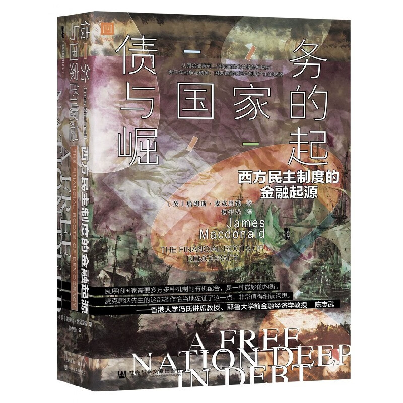 债务与国家的崛起(西方民主制度的金融起源)(精)