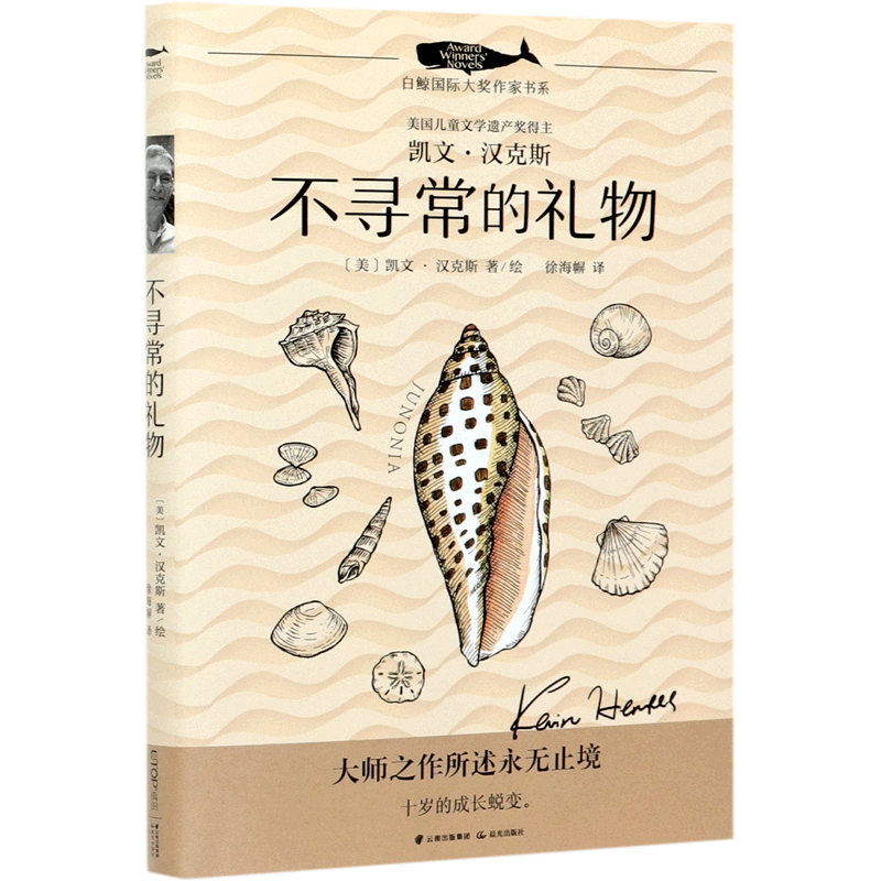 不寻常的礼物/白鲸国际大奖作家书系