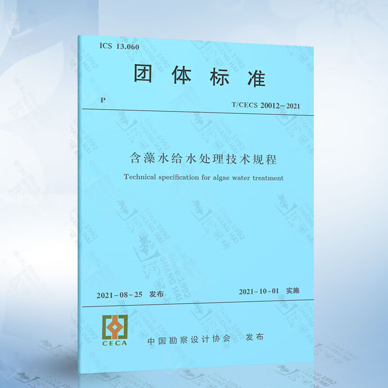 T/CECA 20012-2021 含藻水给水处理技术规程