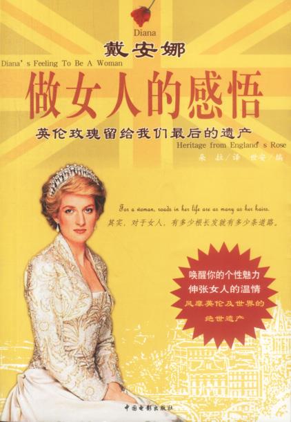 戴安娜做女人的感悟【，放心购买】