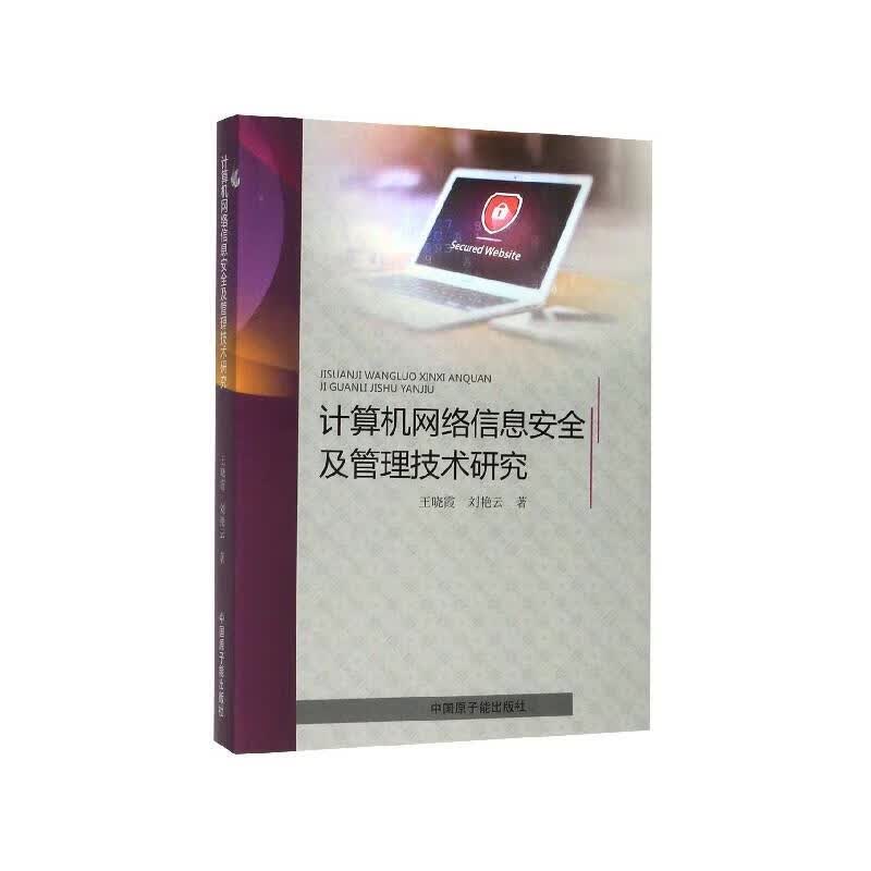 计算机网络信息安全及管理技术研究