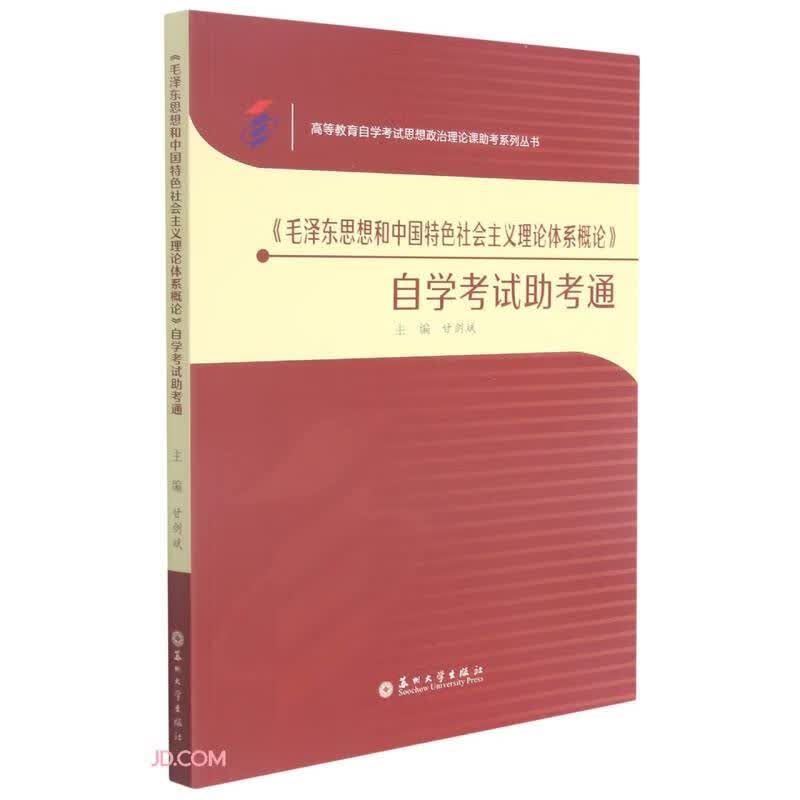 毛泽东思想和中国特色社会主义理论体系概论》自学考试助考通
