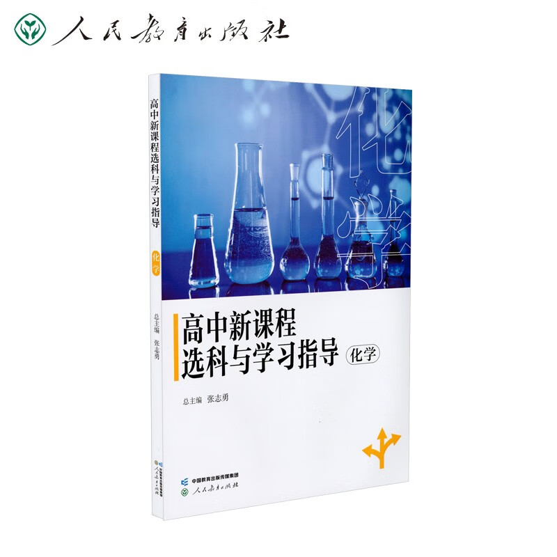 高中新课程选科与学习指导 化学 基于新高考 重点大学招生专家和参与教材编写专家联合编写