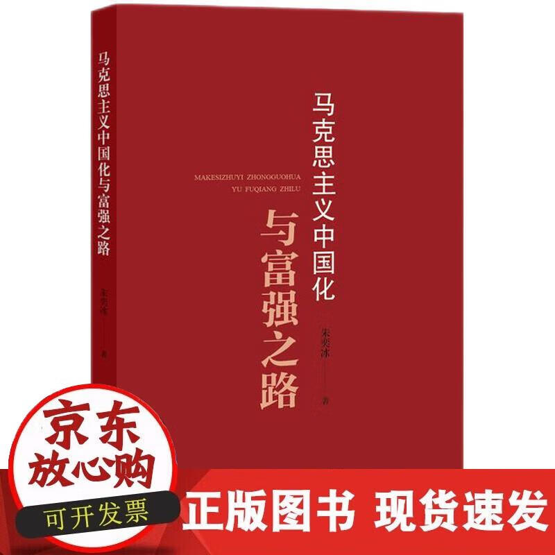 【现货】马克思主义中国化与富强之路