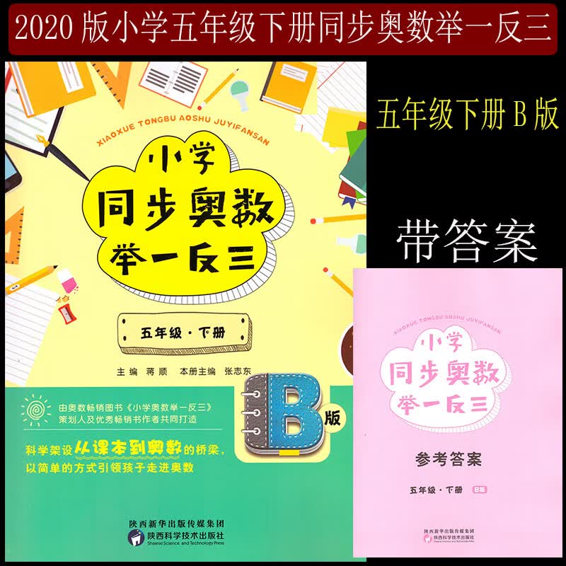 幸书2020版同步奥数举一反三小学五5年级下册B版从课本到奥数思维训练