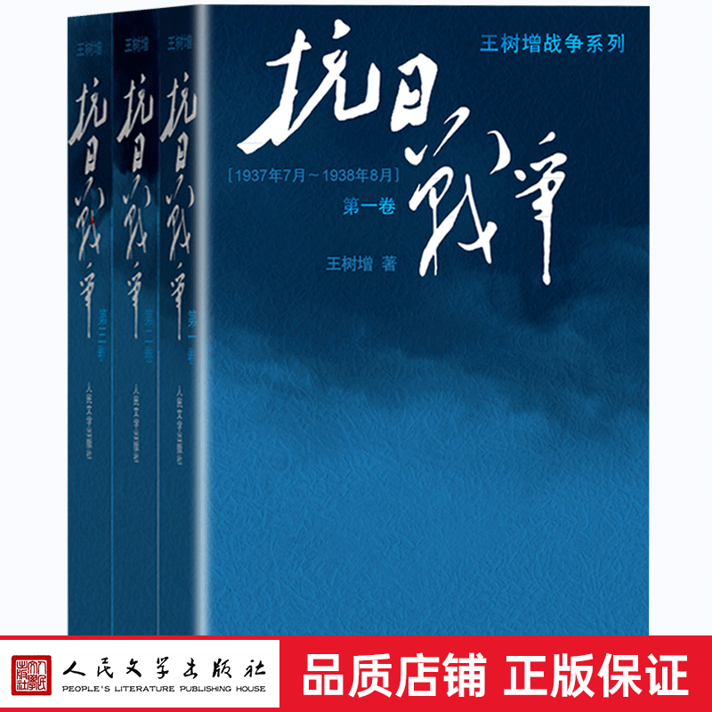 现货 王树增战争系列.抗日战争(上中下三册)全景式地记叙1937-1945年八年抗战
