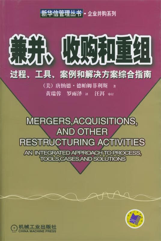 兼并、收购和重组-过程、工具、案例和解决方案综合指南--新华信管理从书--企业并购系列 〔美〕德帕姆