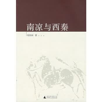 南凉与西秦