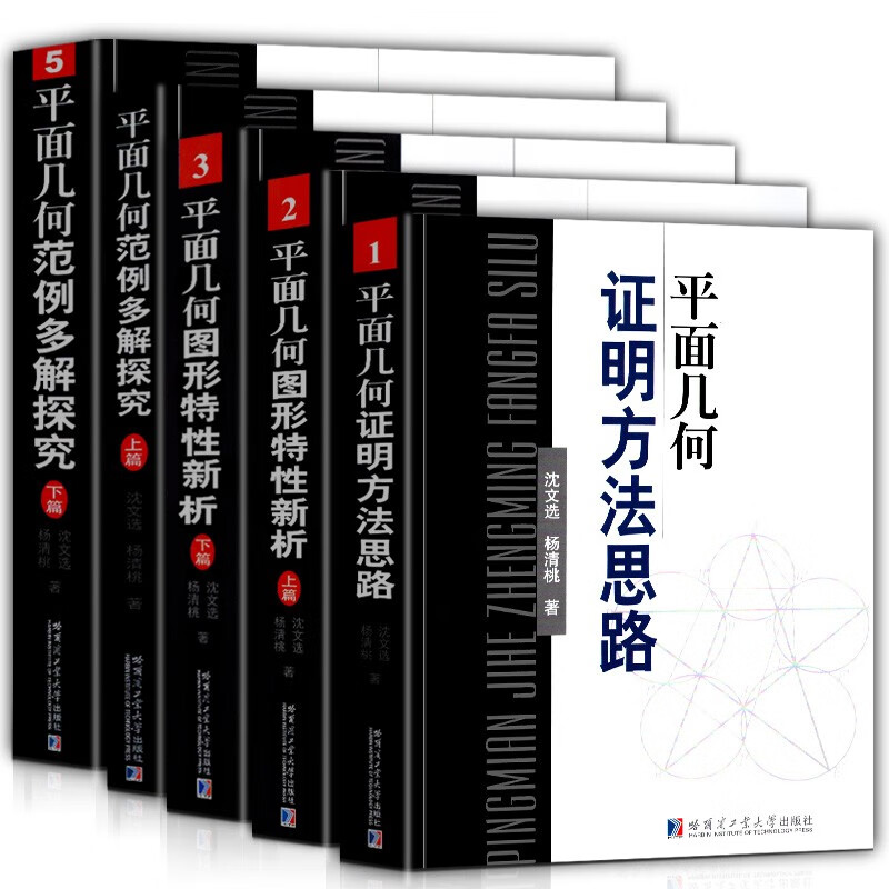 全5册 平面几何证明方法思路+平面几何图形特性新析(上下篇)+平面几何范例多解探究(上下篇) 沈文选
