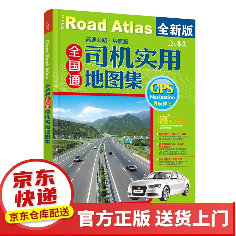 全新修订 北斗地图 世界地图册（地理知识版 学生、家庭、办公、中小学）【以所选系列为准】【以所选系列【已您下单选择的系列、颜色发货】 新版 全国通 司机实用地图集