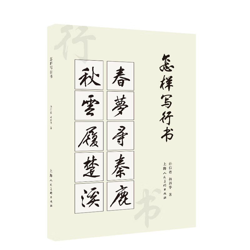 怎样写行书
