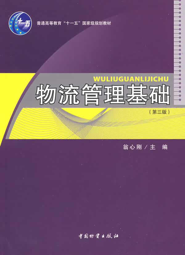 物流管理基础 第三版