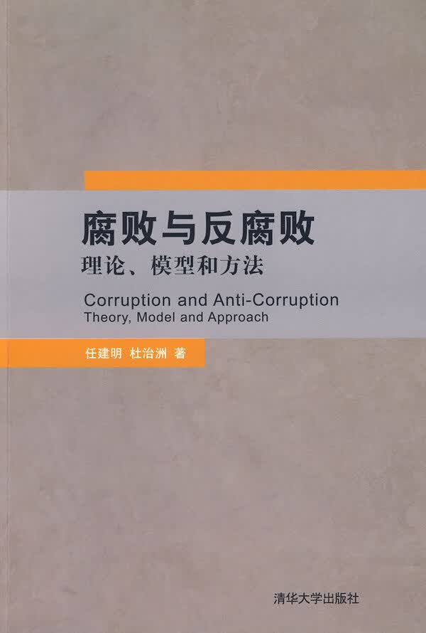 腐败与反腐败 理论模型和方法【特惠】
