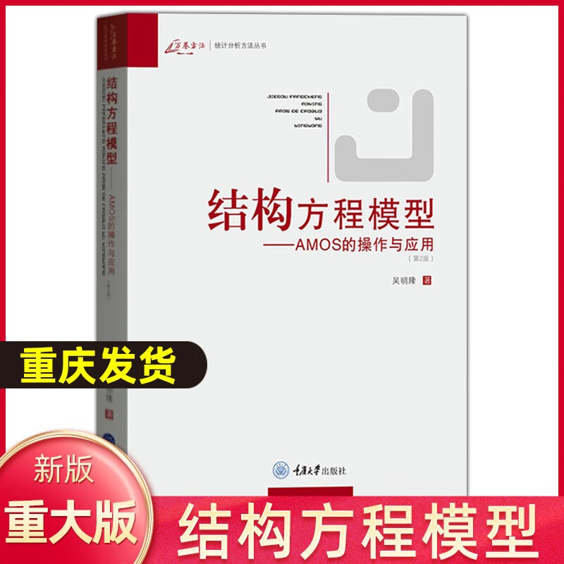 万卷方法结构方程模型 AMOS的操作与应用第二版2版万卷方法统计分析方法丛书吴明隆著重庆大学出版社 无颜色 无规格