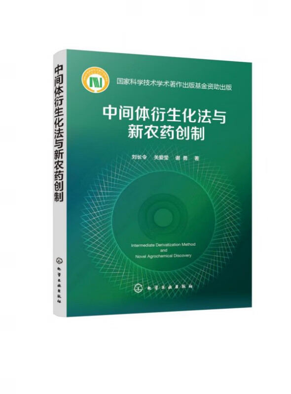 中间体衍生化法与新农药创制 一部将中间体衍生化法与新农药创制有机结合的高水平专著 为我国新农药创制提供理论与方法指导