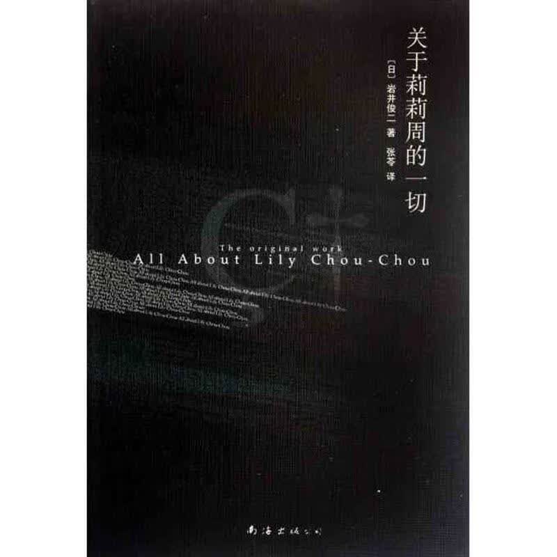 岩井俊二经典集:关于莉莉周的一切【书籍，放心选购】