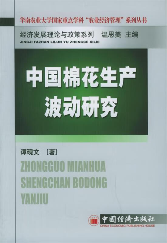 中国棉花生产波动研究