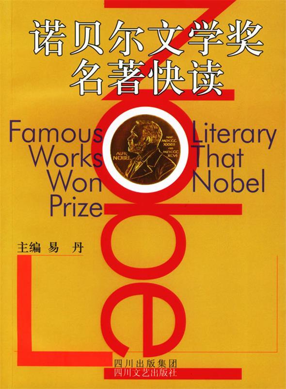 诺贝尔文学奖名著快读 易丹 主编