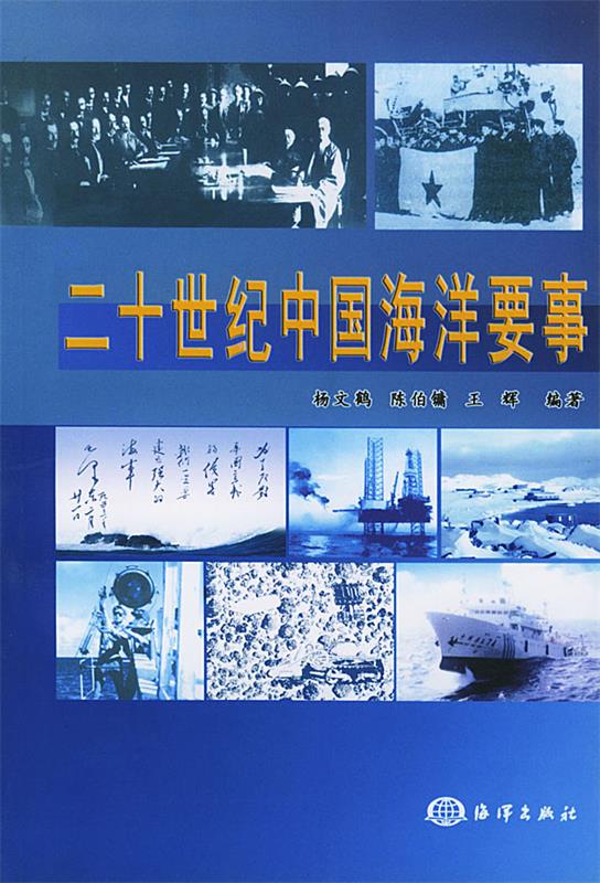 二十世纪中国海洋要事【，放心购买】